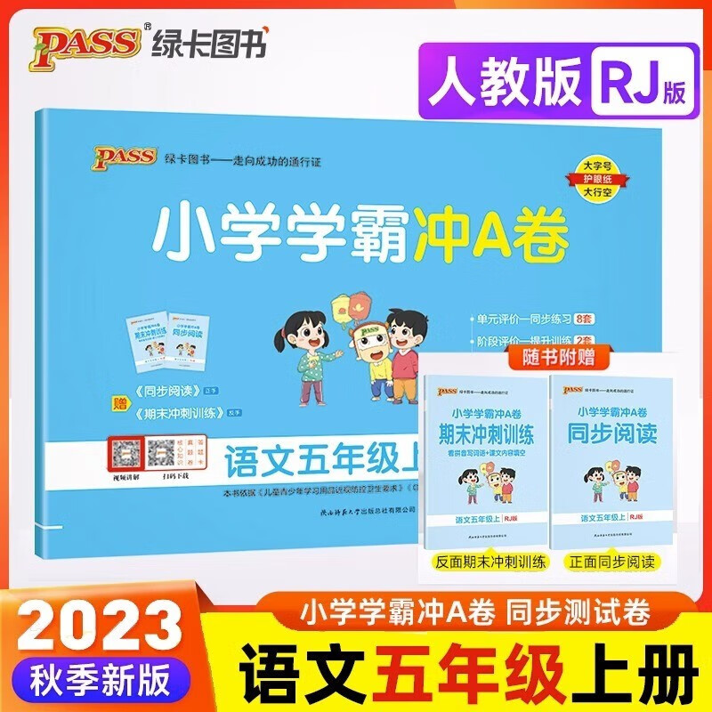 自选2023秋新小学学霸冲A卷五年级上册语文数学英语人教版北师版苏教版5年级上下册试卷同步训练习册课本冲刺试卷Pass绿卡图书 五年级上册 语文