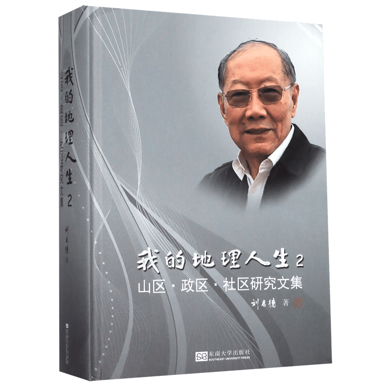 我的地理人生(2山区政区社区研究文集)(精)