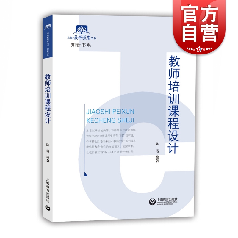 教师培训课程设计 陈霞教育学博士 教师老师课堂培训学习参考指导书籍