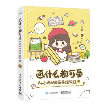 ！画什么都可爱：小希的Q萌手绘教程 ，小希 著 9787121386978 电子工业出版社