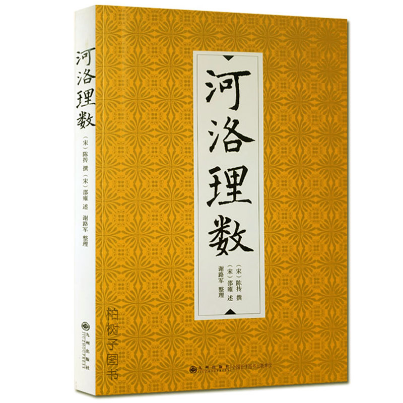 【柏树子】河洛理数 陈抟 邵雍 河图洛书易经八卦64卦诀流年卦起八字法合婚法周易书籍w