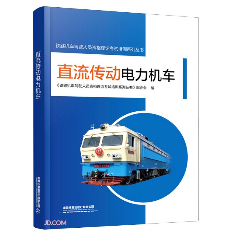 直流传动电力机车/铁路机车驾驶人员资格理论考试培训系列丛书