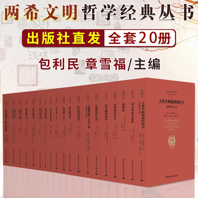 两希文明哲学经典丛书（套装共20册）论灵魂和复活+哲学谈话论+九章集等 西方哲学书籍