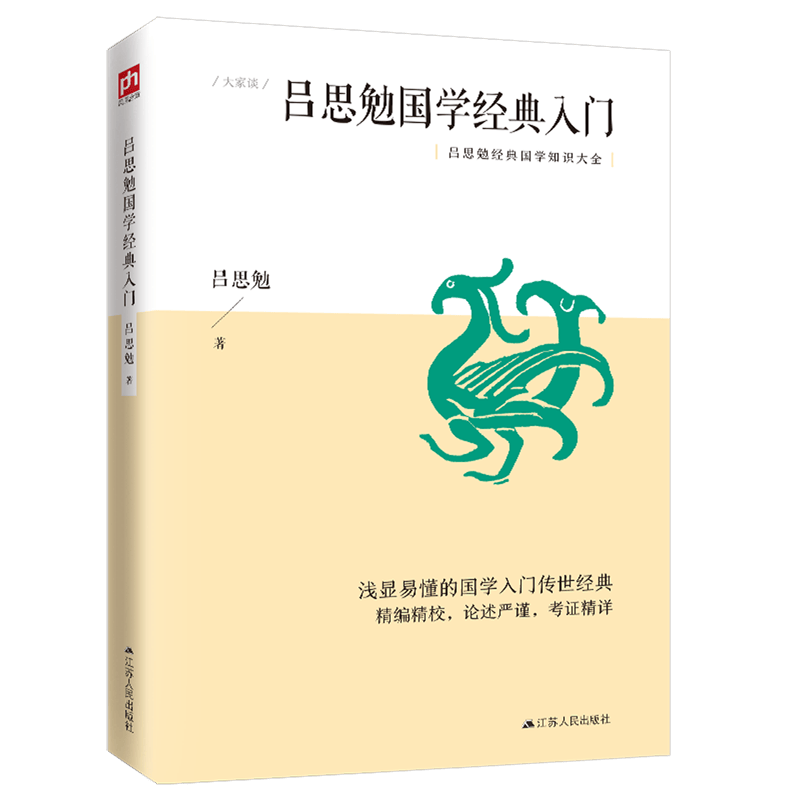 吕思勉国学经典入门