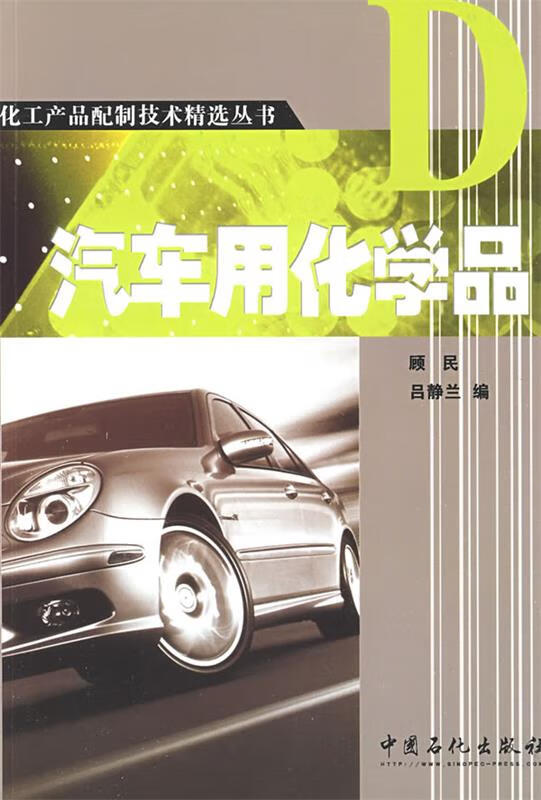 【图书】 汽车用化学品 9787802299344