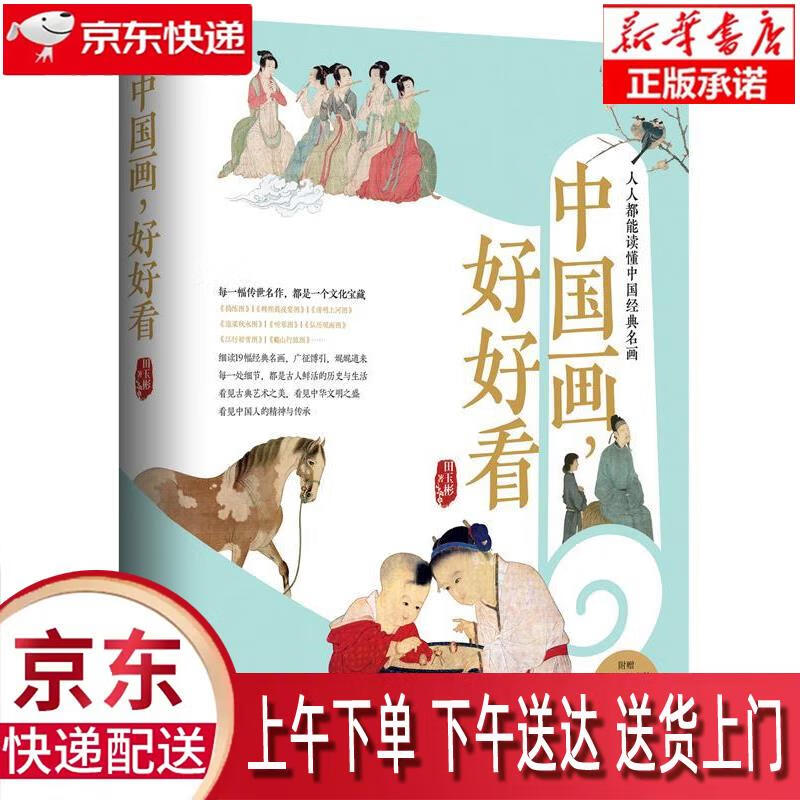 【新华畅销图书】中国画，好好看 田玉彬 著 湖南教育出版社