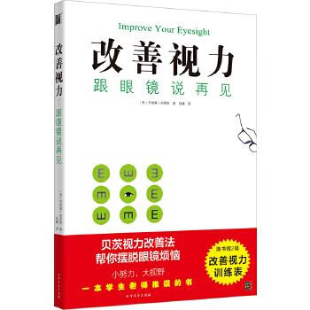 改善视力，跟眼镜说再见9787531739036