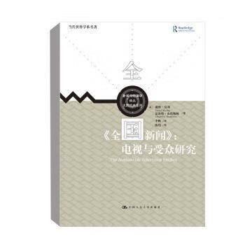 书籍 全国新闻--电视与受众研究/大师经典系列/新闻与传播学译丛