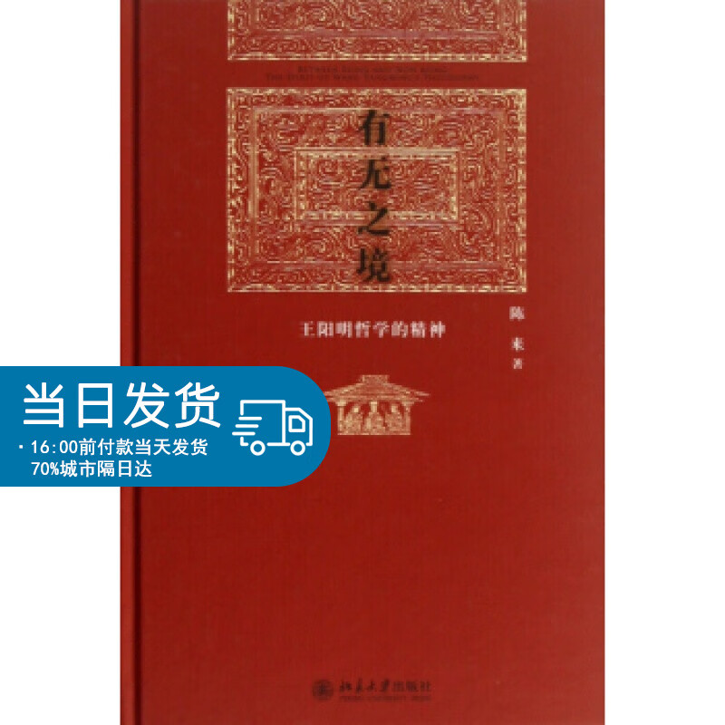 有无之境：王阳明哲学的精神（精装） 当代中国知名哲学家陈来教授代表作，学习王阳明“知行合一”的哲学精