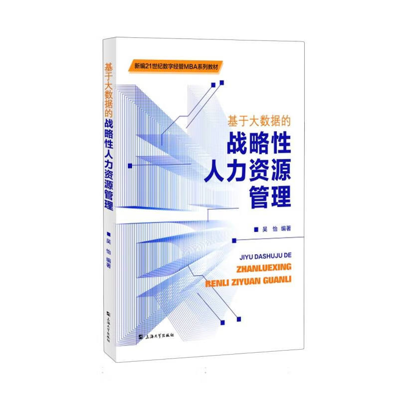 基于大数据的战略性人力资源管理