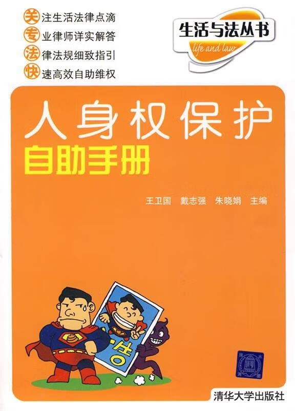 【现货】人身权保护自助手册