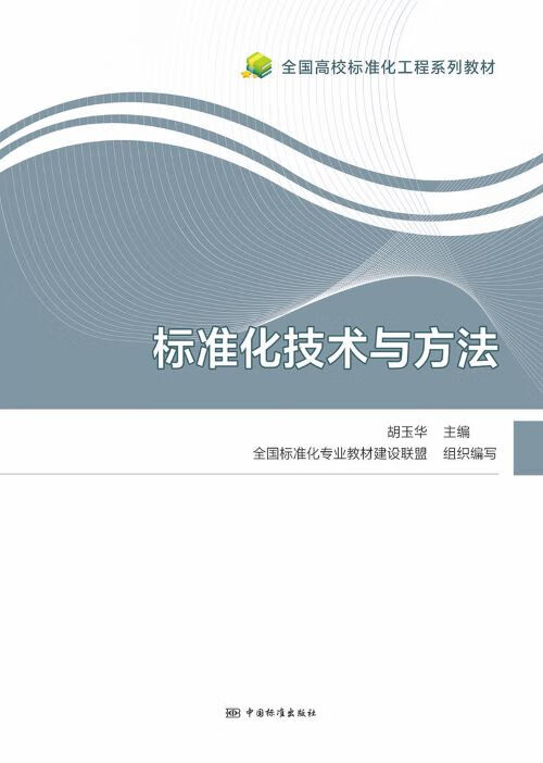 978-7-5066-9901-3 标准化技术与方法