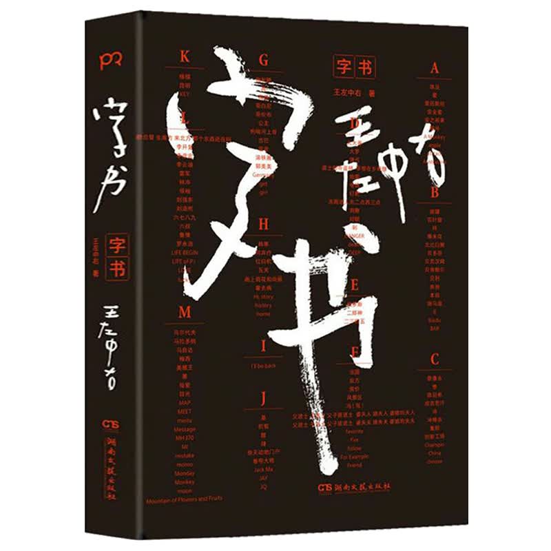 【包邮】字书 王左中右著