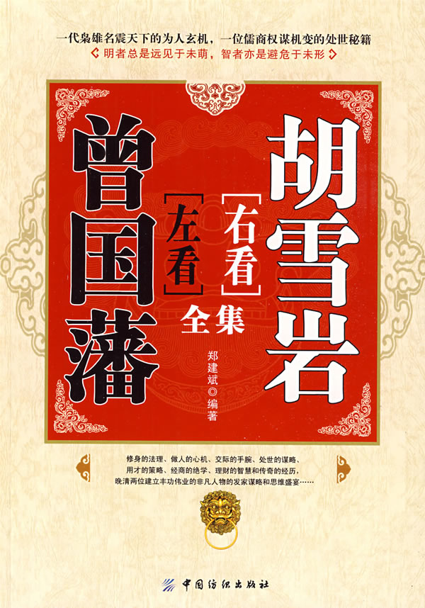 左看曾国藩 右看胡雪岩 全集 背面有 郑建斌【好书，下单速发】