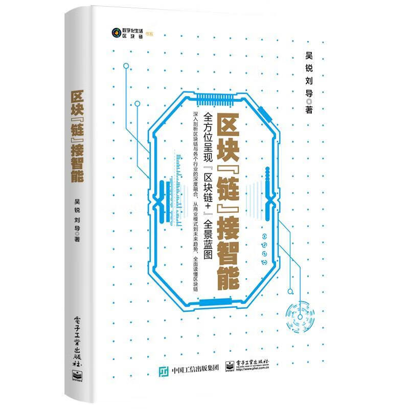 区块链接智能 吴锐 电子工业出版社