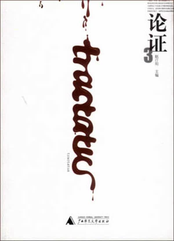 论证3 赵汀阳 主编