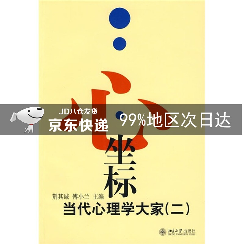 心·坐标：当代心理学大家2