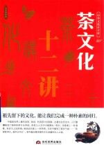 中华文化公开课茶文化十二讲