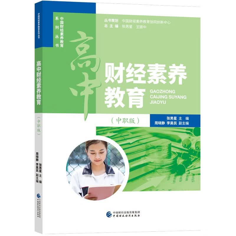 高中(中职版)财经素养教育/中国财经素养教育系列丛书