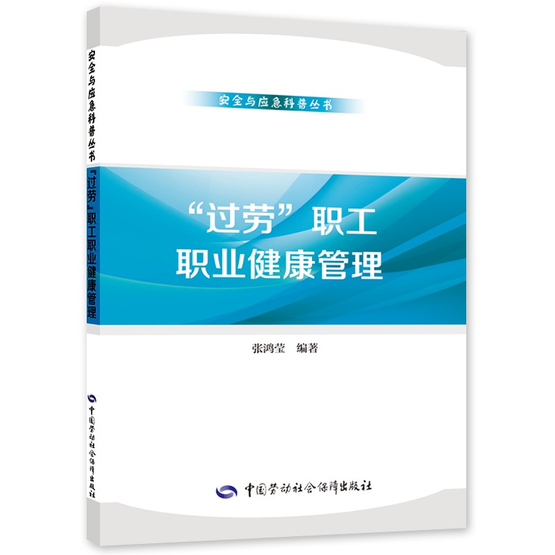 “过劳”职工职业健康管理--安全与应急科普丛书 安全生产月推荐用书