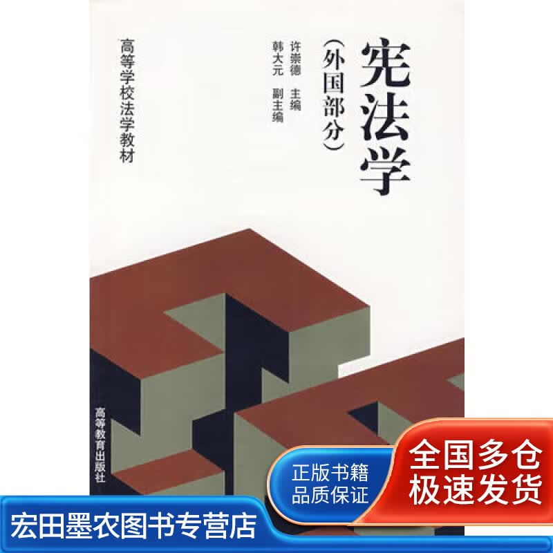 宪法学(外国部分)【好书】
