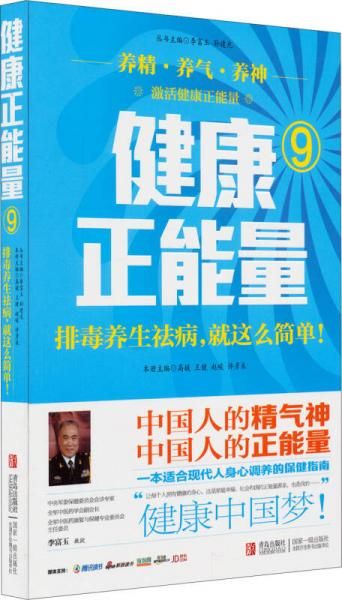 健康正能量丛书 健康正能量(9)排毒养生祛病,就这么简单! 带塑封