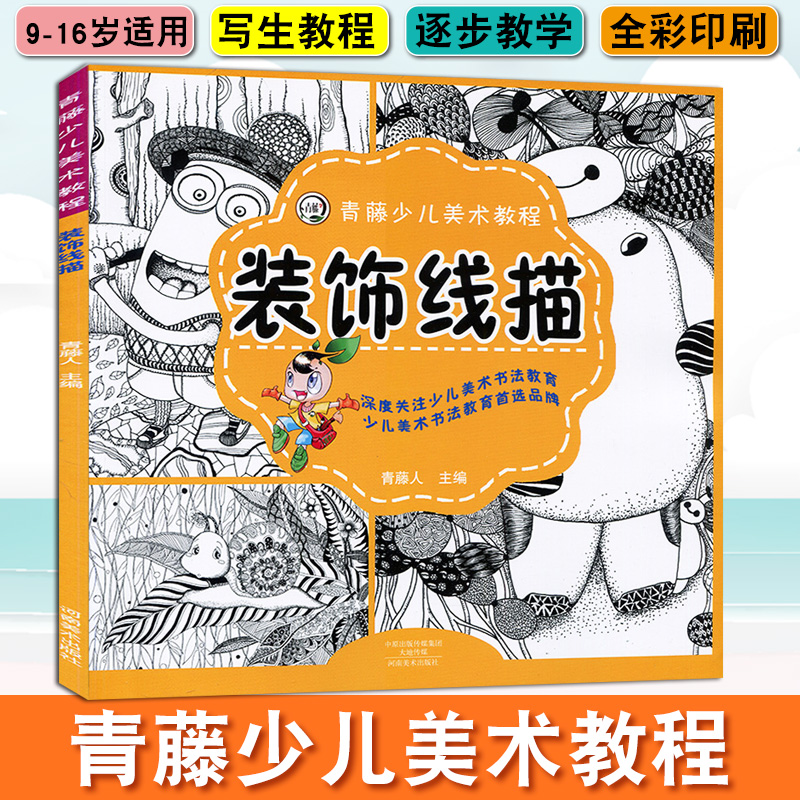 装饰线描 基础线描入门自学教程 儿童线描技法写生教材 小学生彩铅画画书籍 青藤少儿美术教程 美术书籍