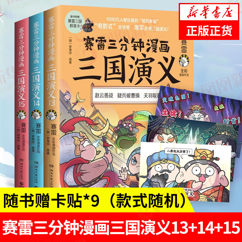 1-18册赛雷自选】赛雷三分钟漫画三国演义 赛雷三分钟漫画中国史系列书 凤凰旗舰店 三国演义第五辑【定价149.4】