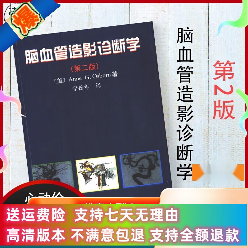 定制款 脑血管造影诊断学 第版（美）安妮 G.奥斯 医药科技