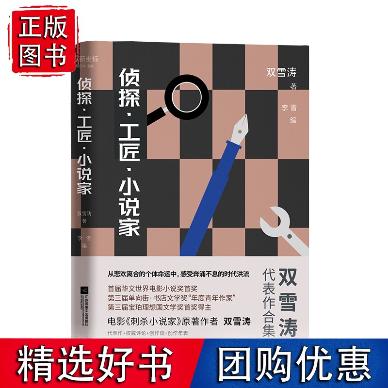 侦探·工匠·小说家