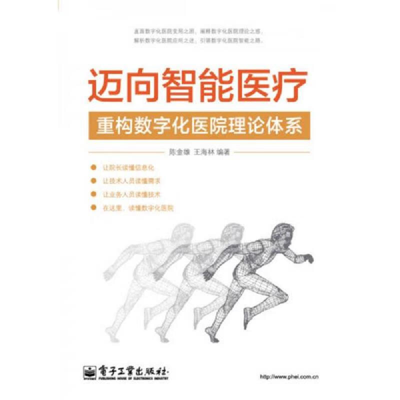 迈向智能医疗：重构数字化医院理论体系