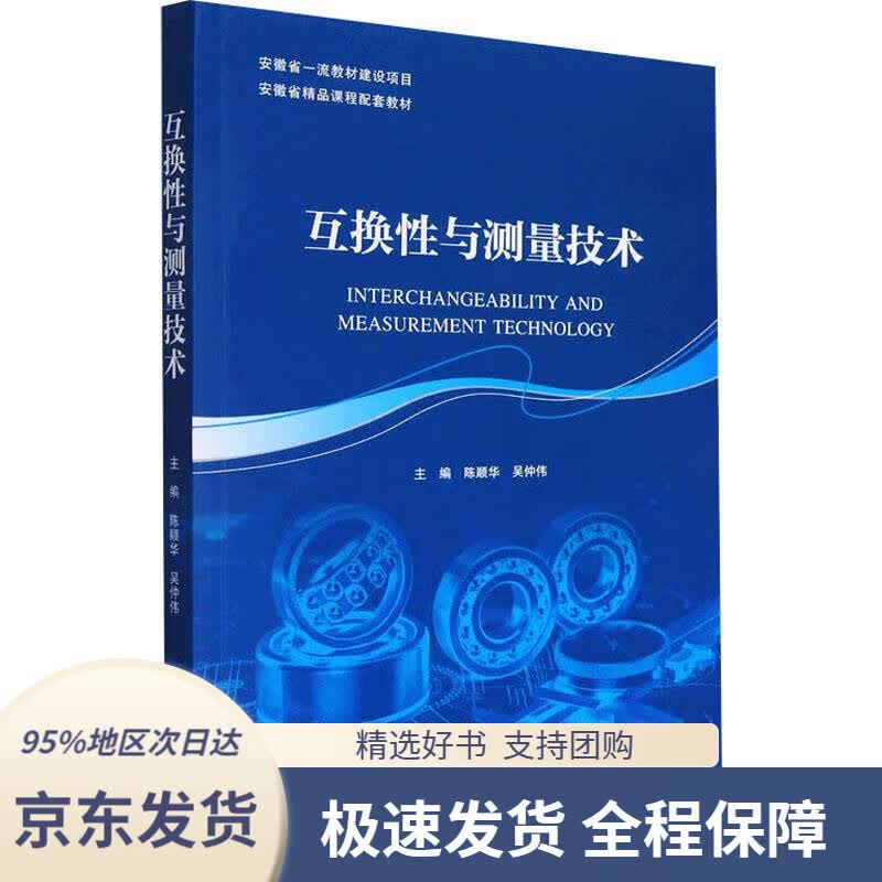 【 京东配送 支持团购】互换性与测量技术