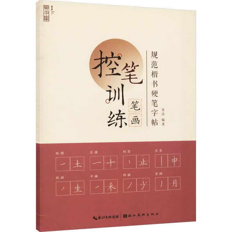 规范楷书硬笔字帖-笔画姜浩湖北社9787571215569 书法书籍