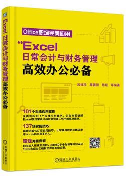 Excel日常会计与财务管理办公