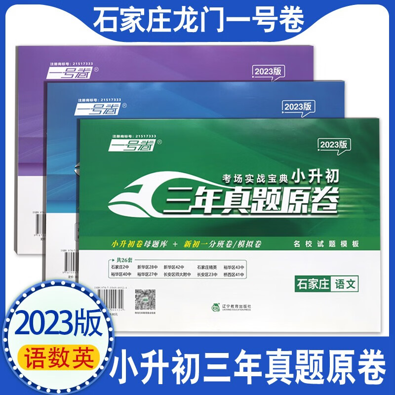 2023龙门一号卷石家庄小升初三年真题卷原题名卷语文英语数学真题试卷小学系统总复习资料六年级必刷题人教冀教版新初一分班考试卷 语数英三册
