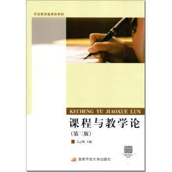 课程与教学论(第3版)