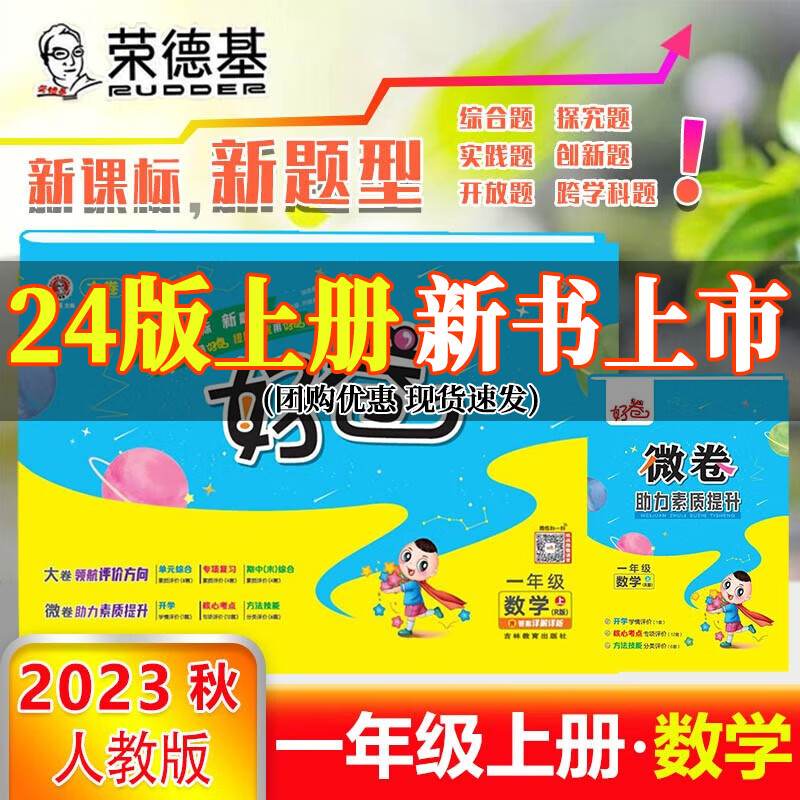 2024版 小学好卷一年级上册下册语文数学人教版北师版.2023春下册2023秋上册.荣德基好卷1年级试卷测试卷全套同步专项 一年级上册 【数学】人教版