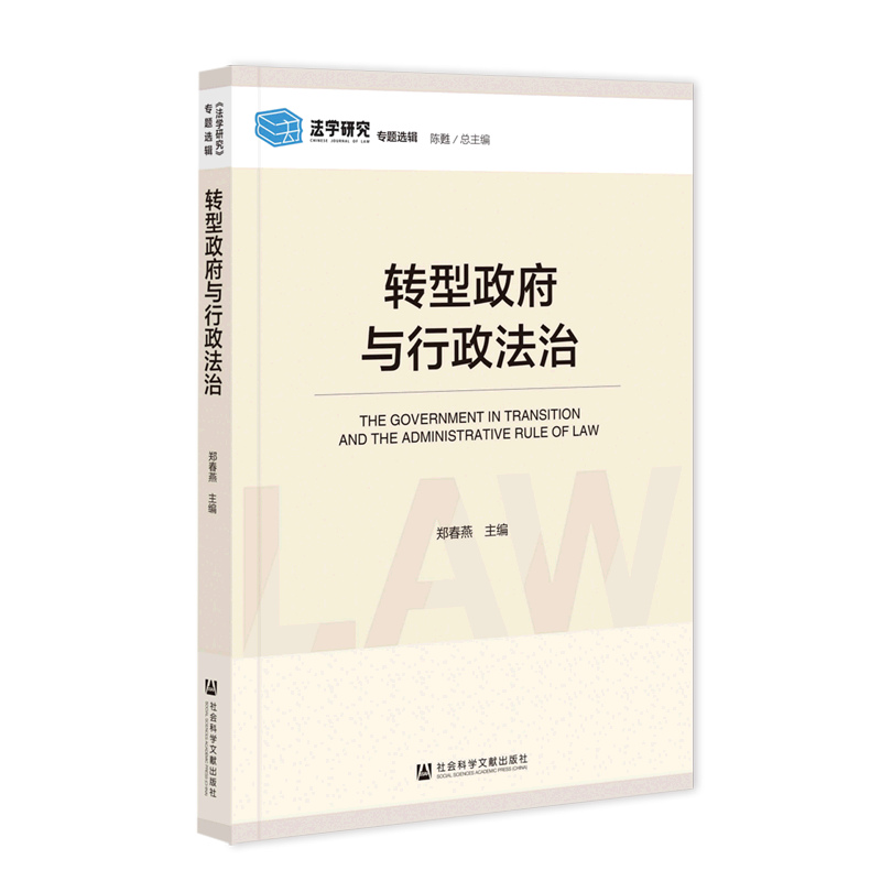 转型政府与行政法治/法学研究专题选辑