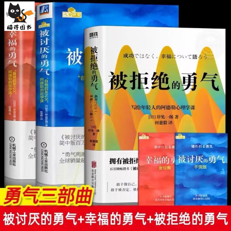 勇气三部曲】的勇气+被讨厌的勇气 被拒绝的勇气人生智慧 成功 正能量 书排行