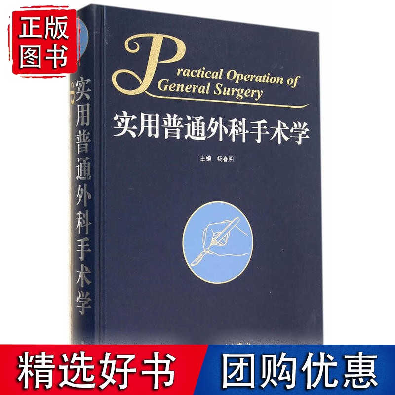 实用普通外科手术学