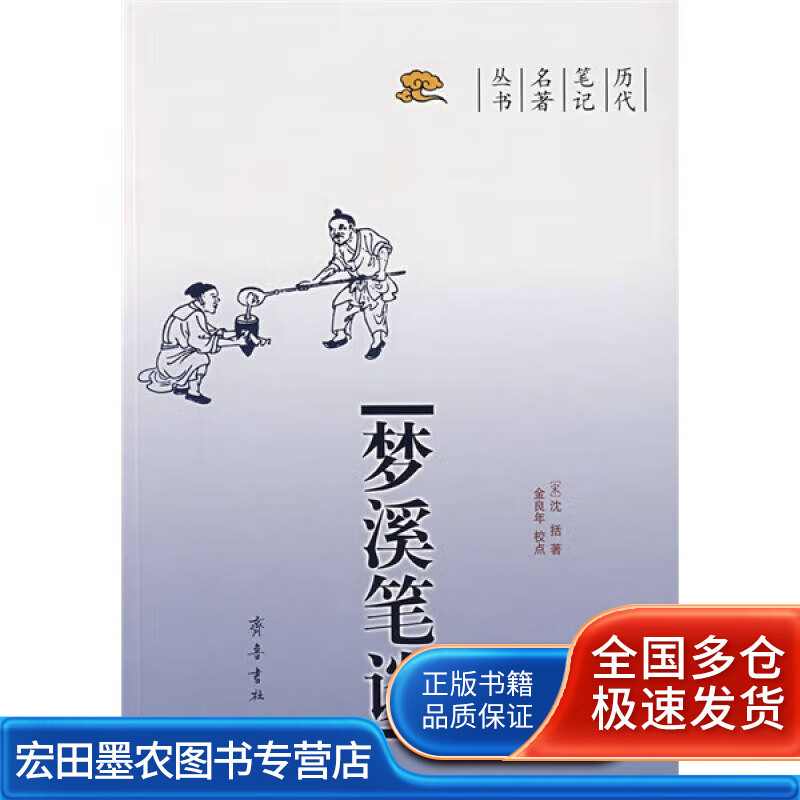 梦溪笔谈9787533317973【好书】
