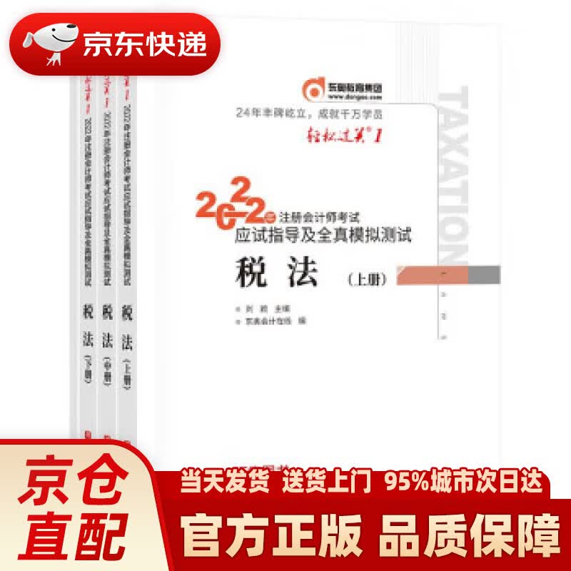 【新华】备考2023 东奥注册会计师2022教材 CPA 税法 轻松过关1 2022年注册会计师考试应试指