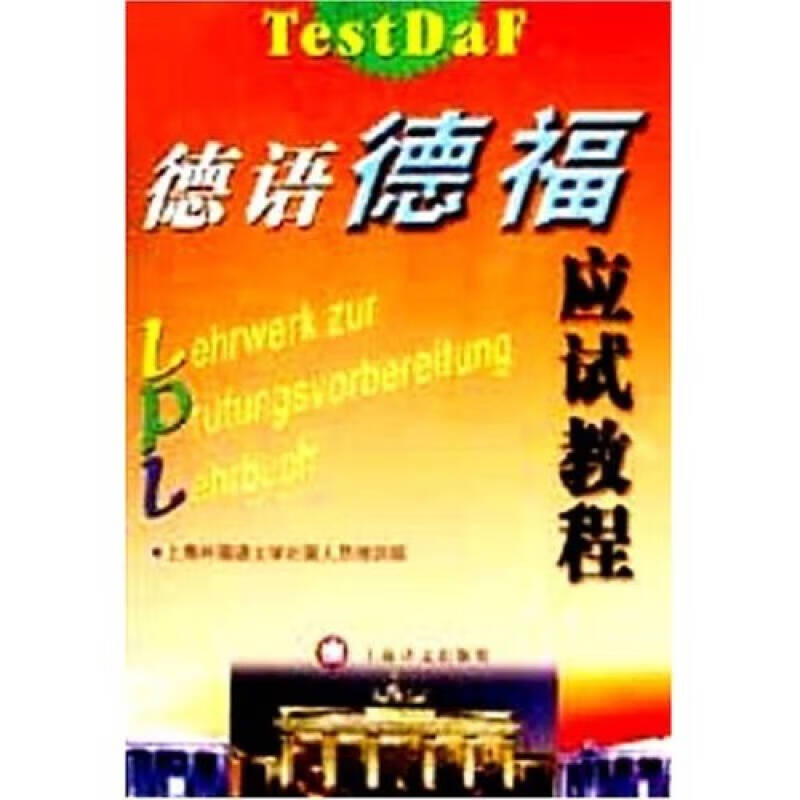 德语德福应试教程【精选】