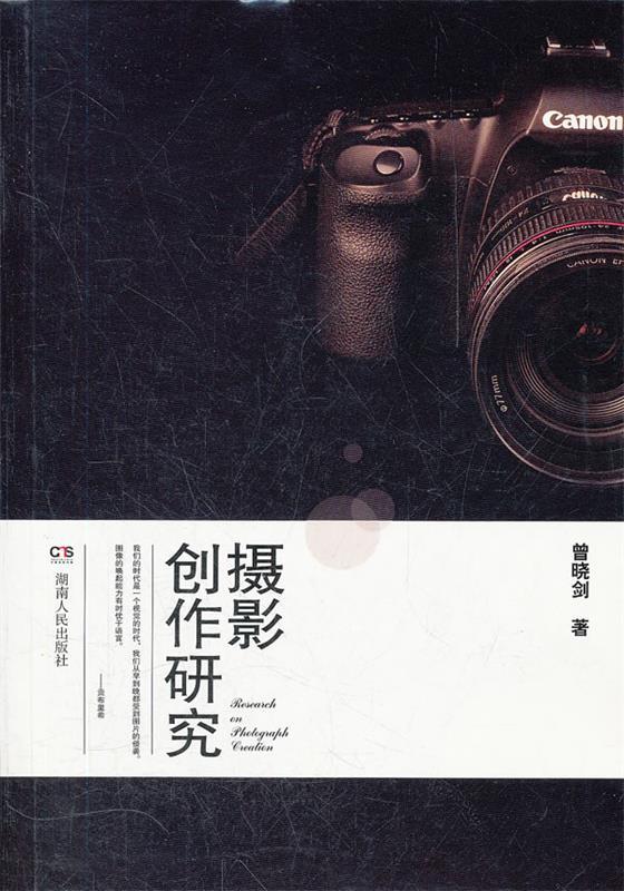 摄影创作研究 曾晓剑 著【书】