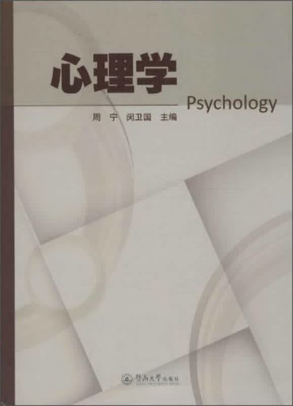 【书】心理学9787566805874
