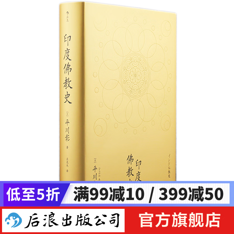 印度佛教史 佛学入门哲学宗教史书籍  后浪