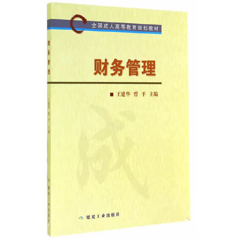 财务管理-“成人高教”