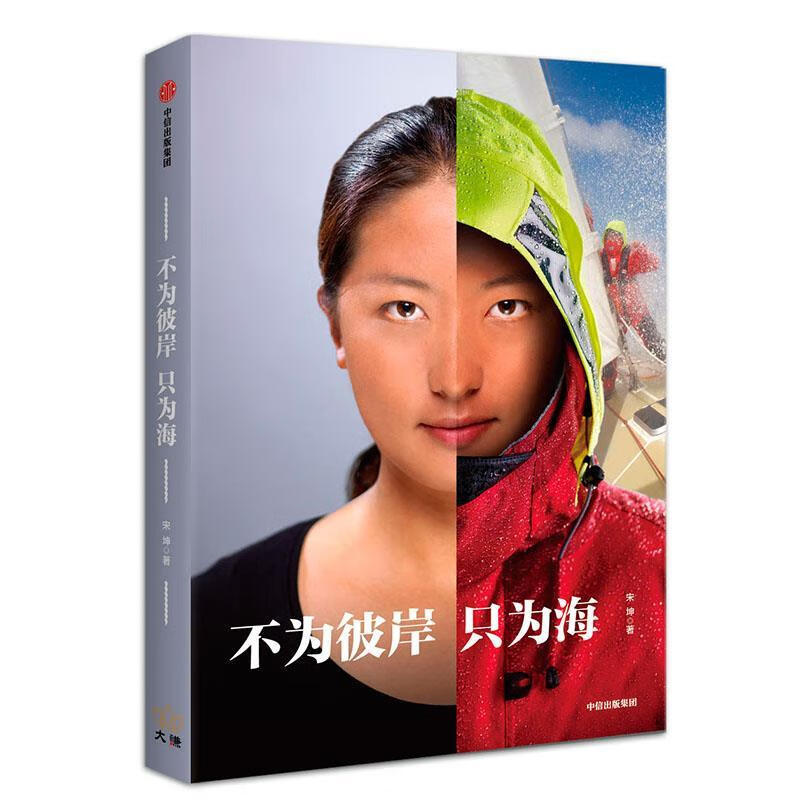 不为彼岸只为海 宋坤 中信出版社