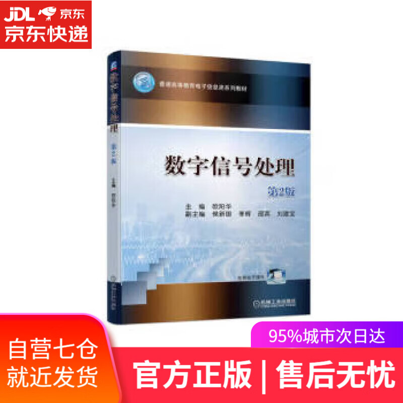 数字信号处理 第2版 欧阳华 机械工业出版社