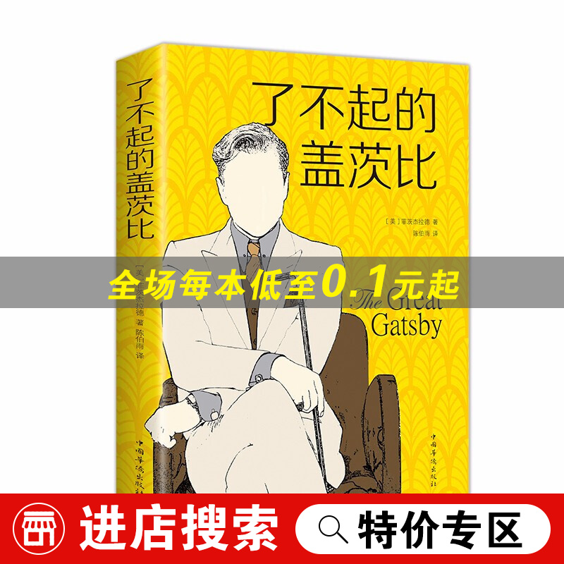 【特价专区】了不起的盖茨比弗朗西斯菲茨杰拉德外国文学名著中文译本世界小说名著阅读书籍初中生课外读物读